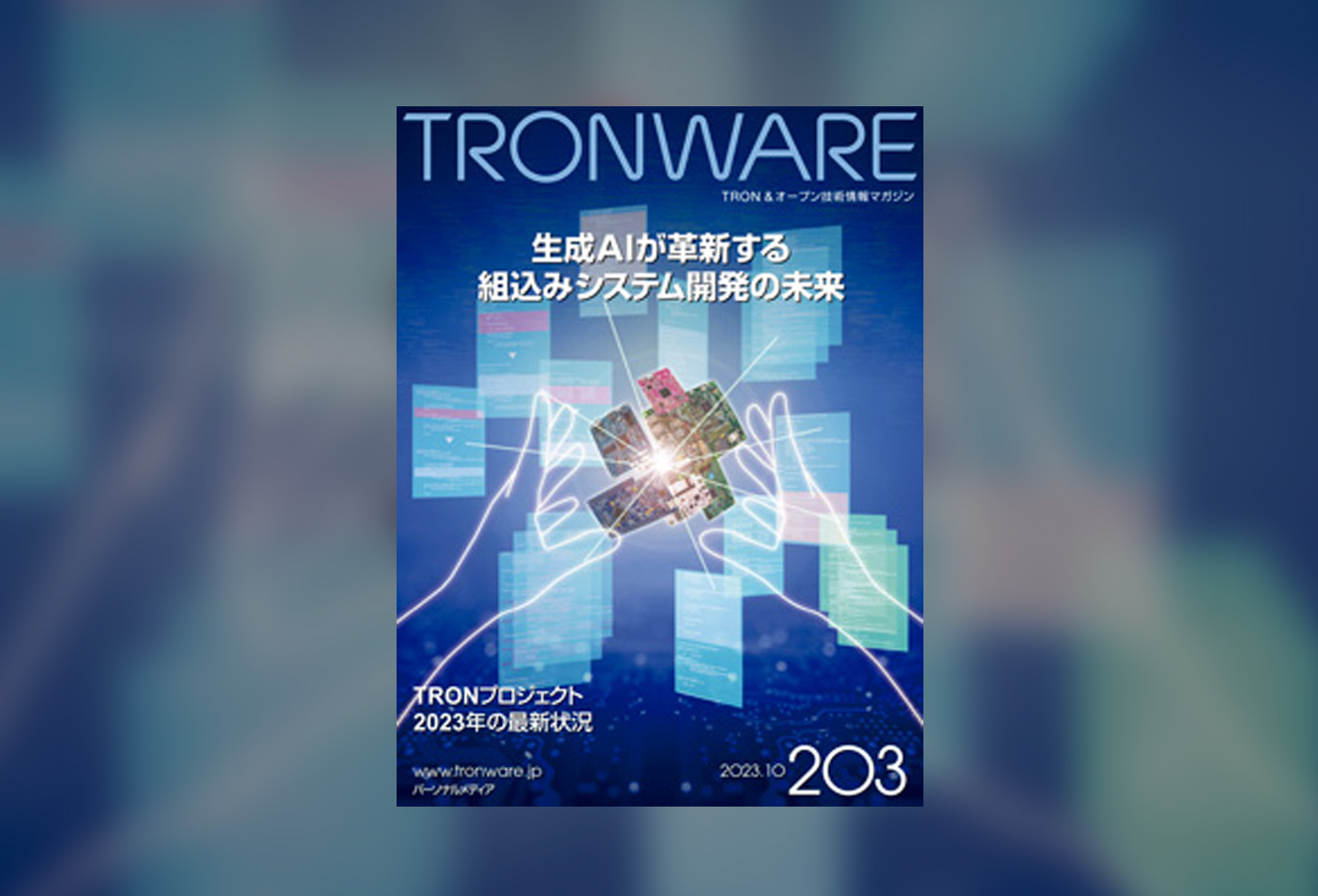 TRONWARE Vol.203 | TRONWARE｜Personal Media Corporation