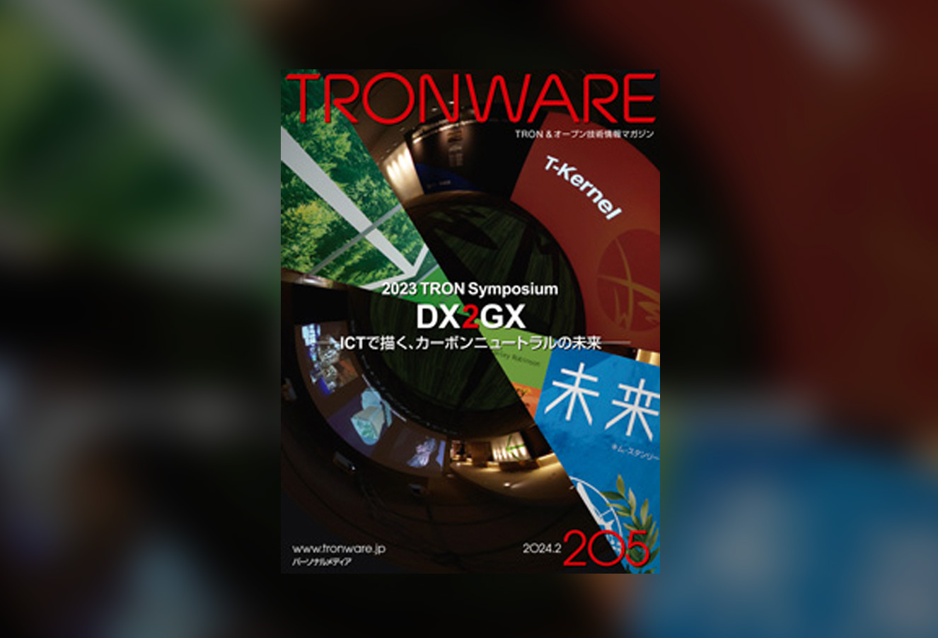 TRONWARE Vol.205 | TRONWARE｜Personal Media Corporation