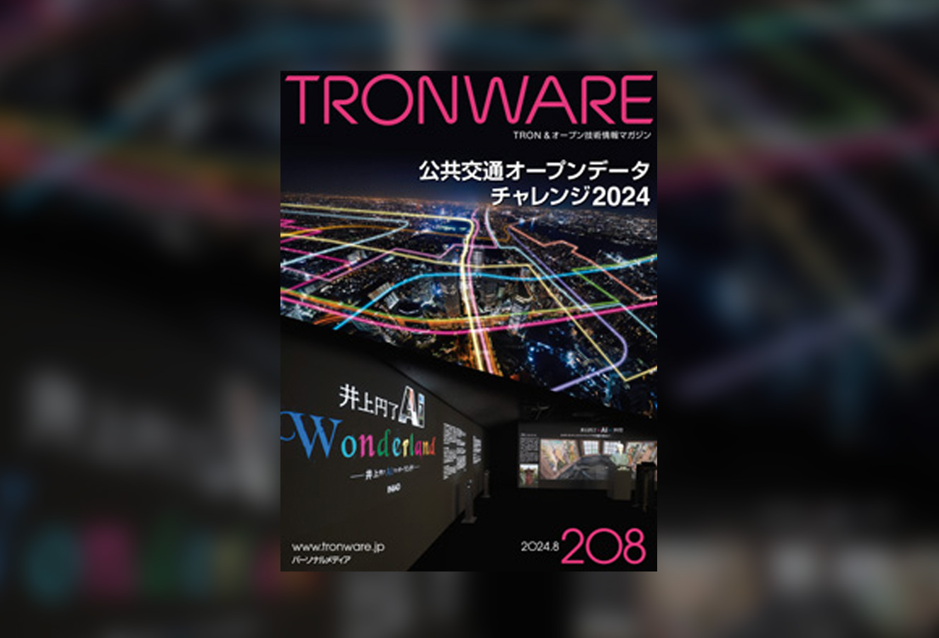 TRONWARE Vol.208 | TRONWARE｜Personal Media Corporation