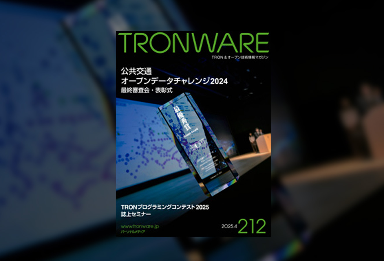 TRONWARE Vol.212 | TRONWARE｜Personal Media Corporation